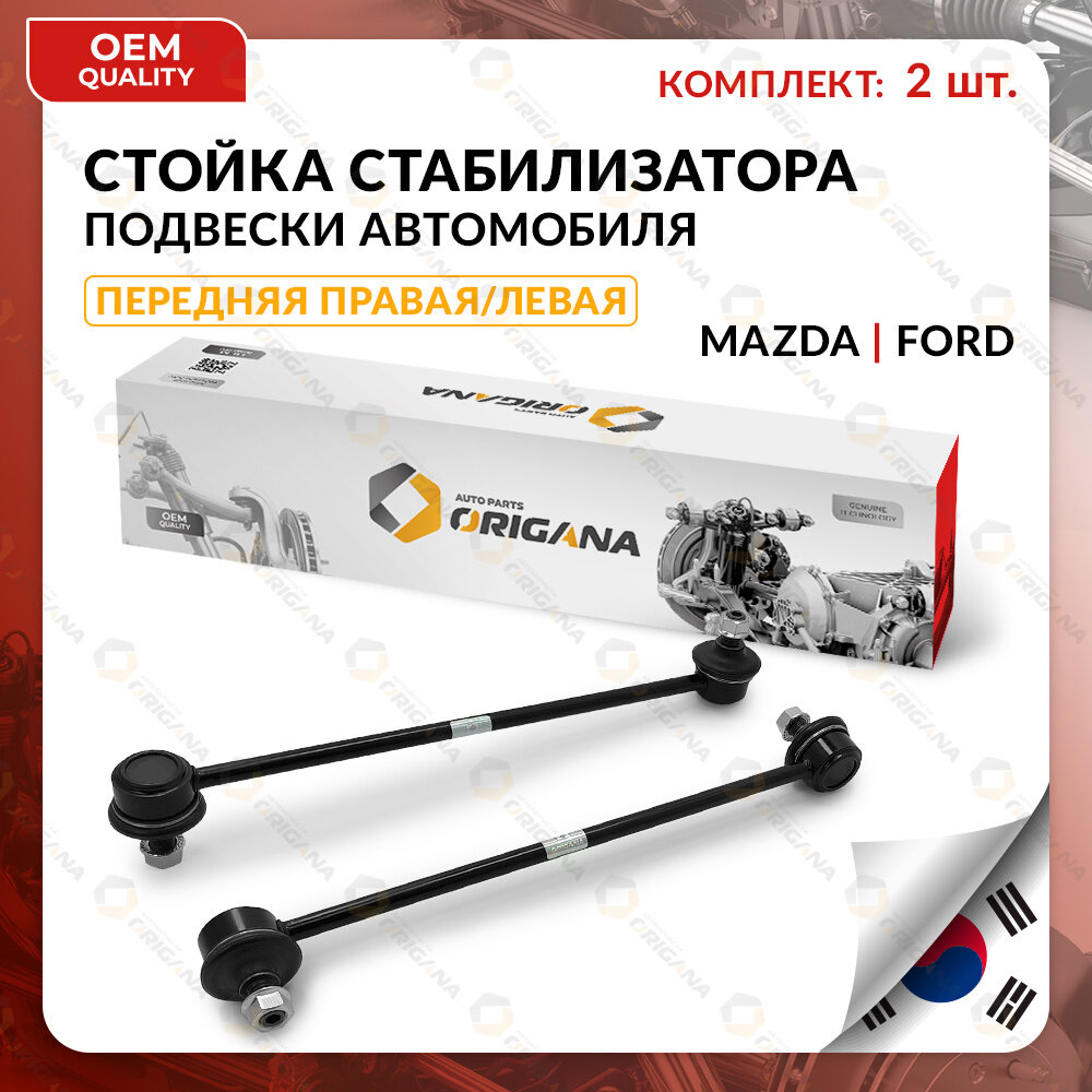 Стойка стабилизатора передняя комплект Корея MAZDA CX-5, CX-9 17-21, FORD FIESTA 01-10, FUSION, ESCAPE, мазда, форд