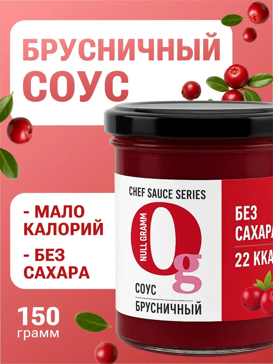 Брусничный соус Ноль Грамм, 150 г, без сахара, неострый, для мяса, птицы и овощей