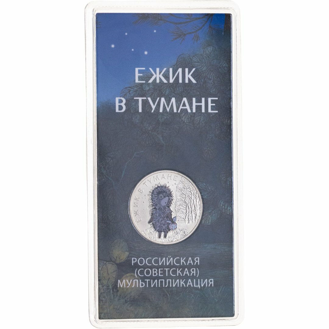 25 рублей 2024 ММД Российская советская мультипликация - мультфильм "Ежик в тумане", в цветном исполнении, Мельхиор медь-никель, в сохранности UNC