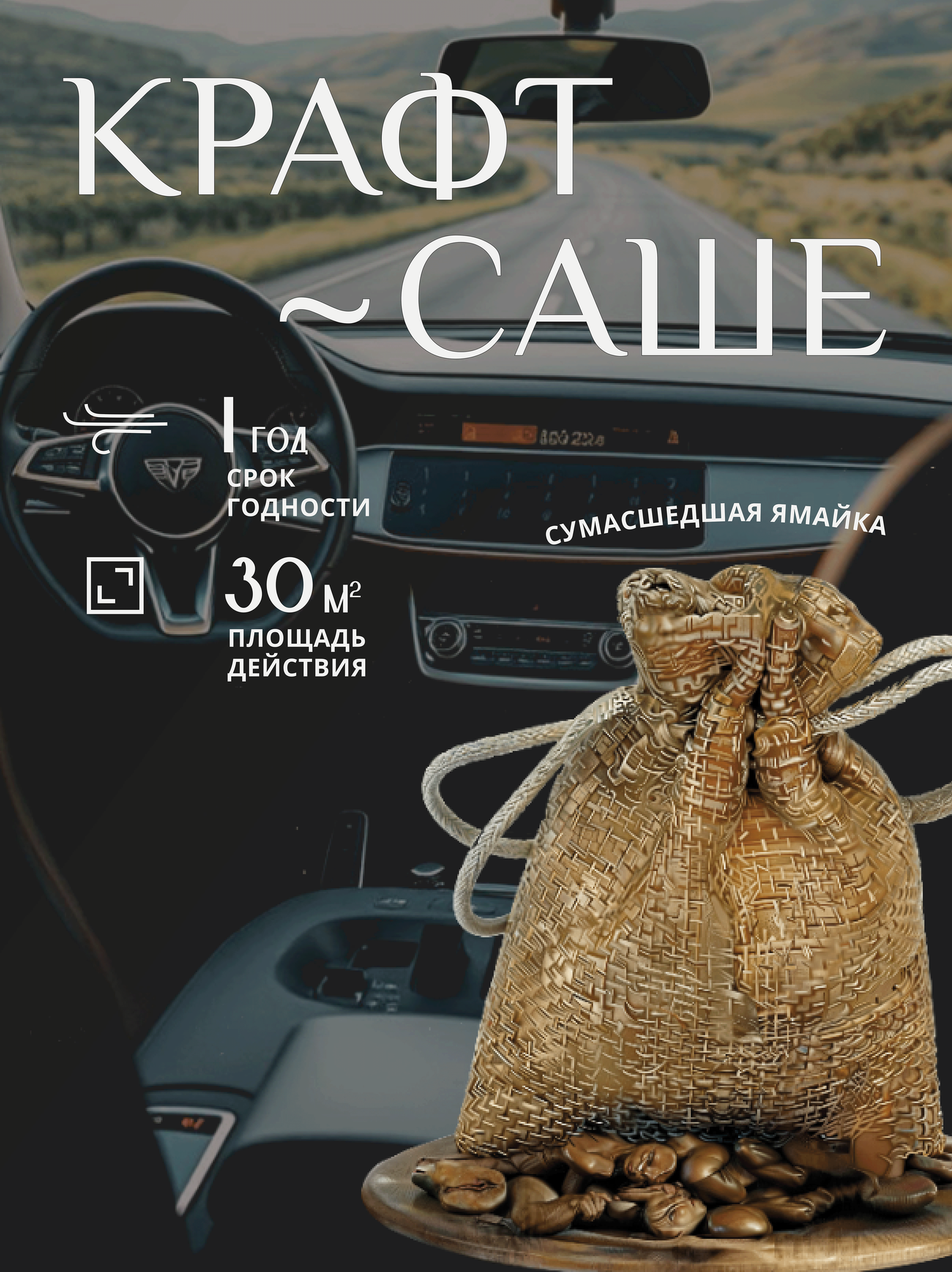 Ароматизатор Buntaro "сумасшедшая ямайка" для салона автомобиля