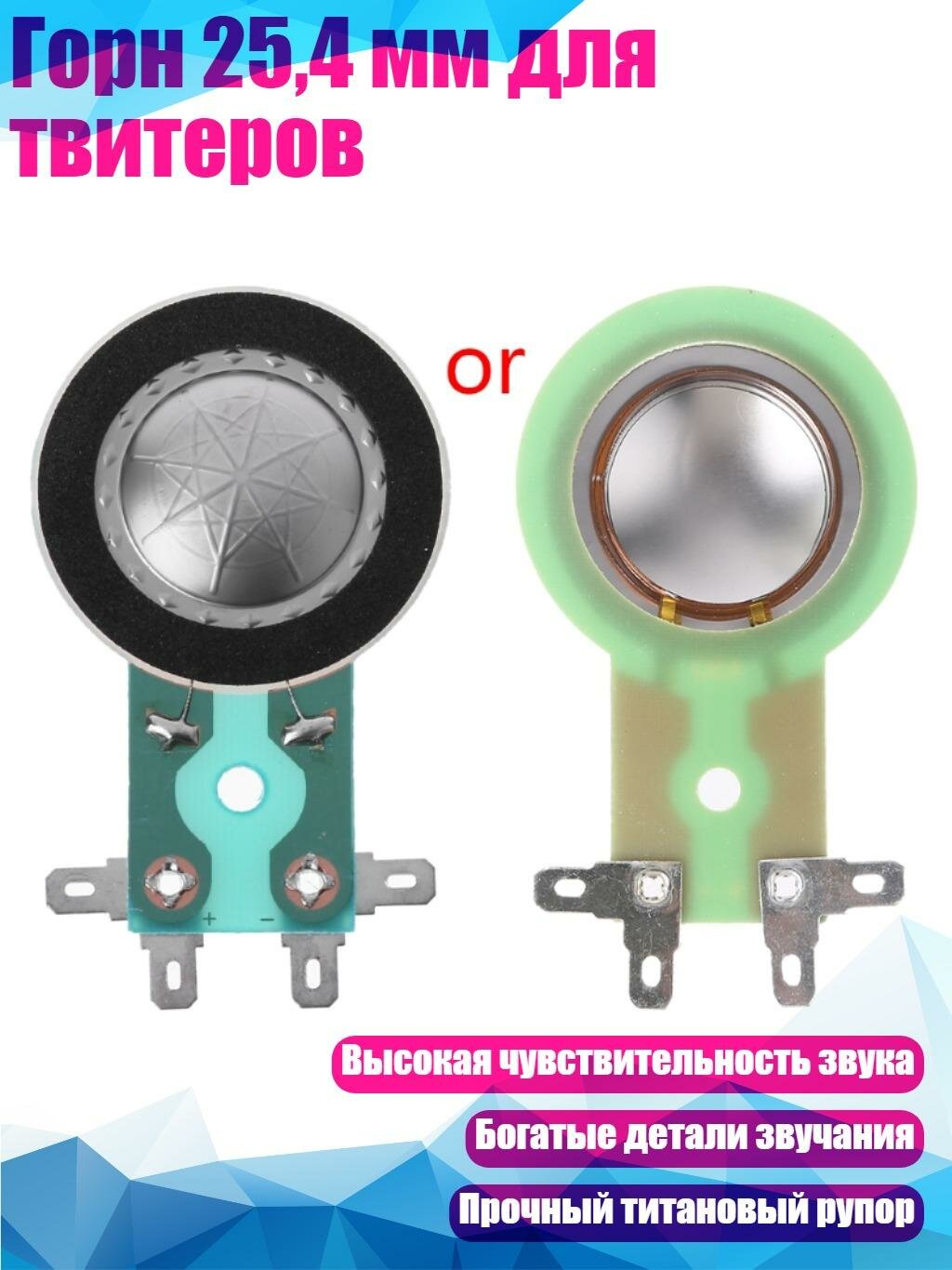 Горн 25,4 мм для твитеров, Черный
