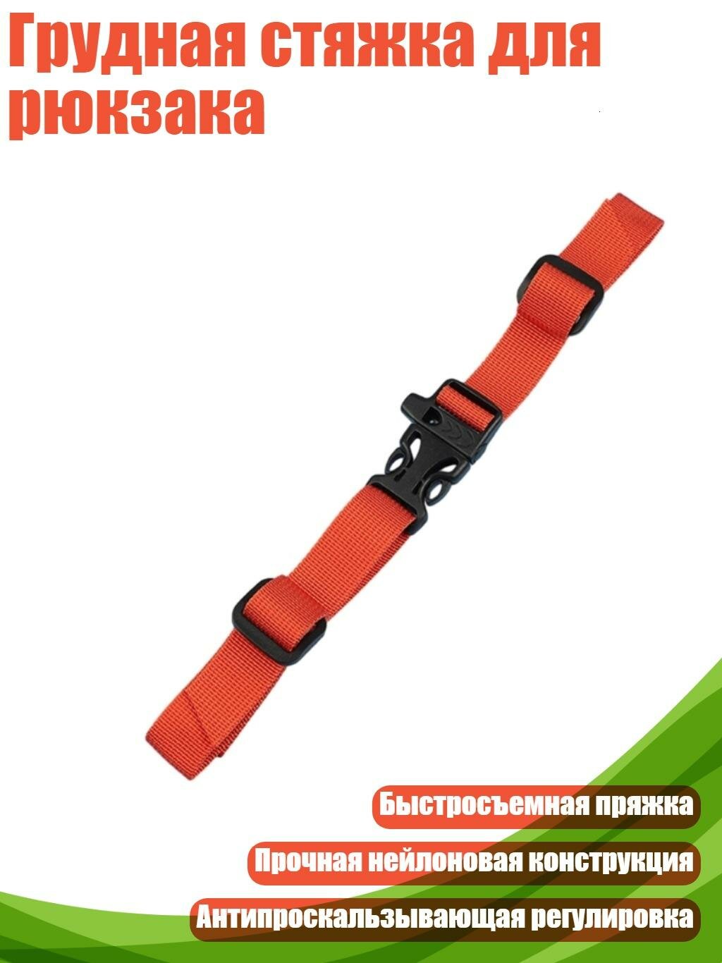 Грудная стяжка для рюкзака, оранжевый цвет