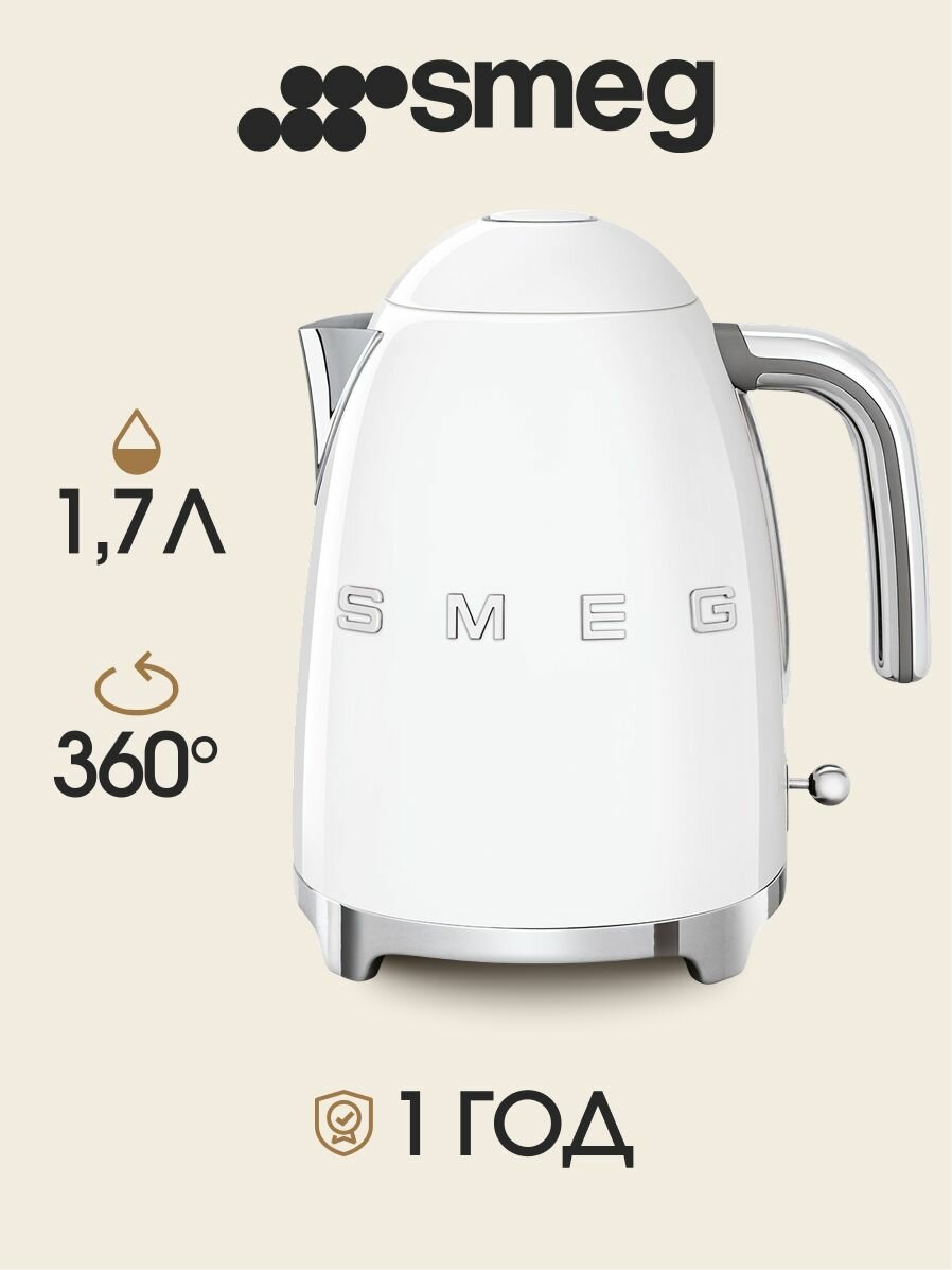 Электрический чайник SMEG KLF03WHEU, объем 1,7 л, 2400 Вт, база 360 , фильтр от накипи, белый. Товар уцененный