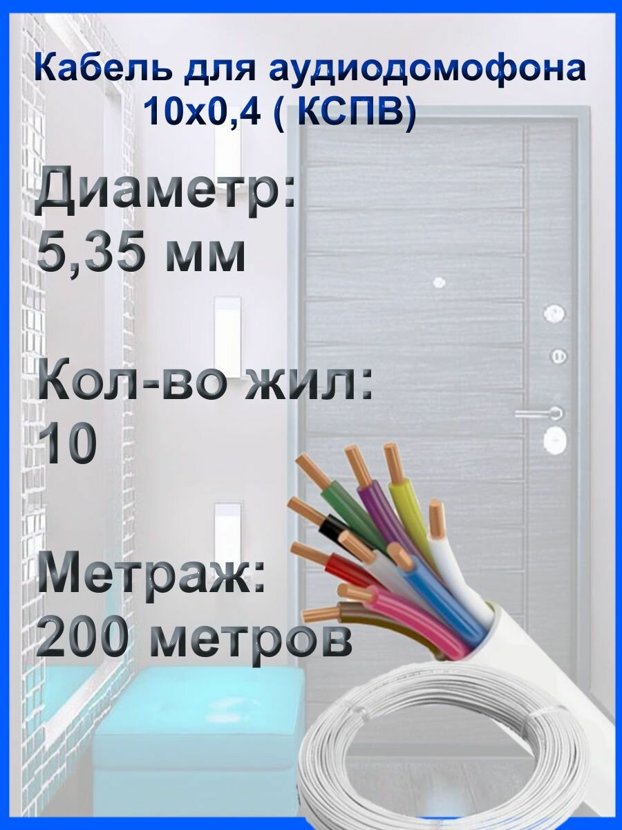 Кабель для аудиодомофона КСПВ 10х0,40мм -200 м