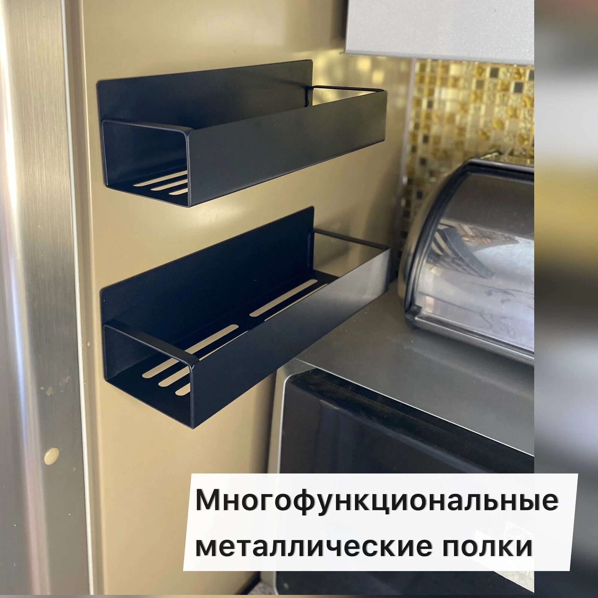 Магнитная полка для холодильника, 2 штуки в упаковке, цвет черный.