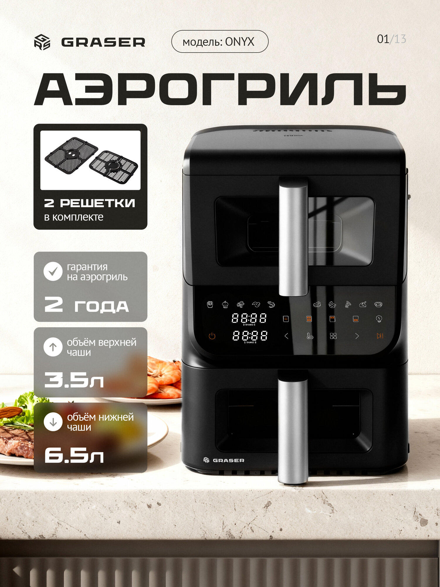 Двухчашевый аэрогриль GRASER, 3.5L + 6.5L (10 л), 2500 Вт,