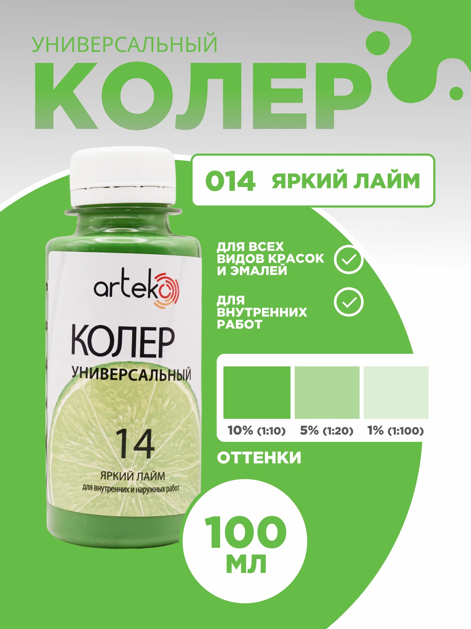 Колер универсальный 100 мл Артеко - Яркий Лайм для колеровки лаймовый оттенок