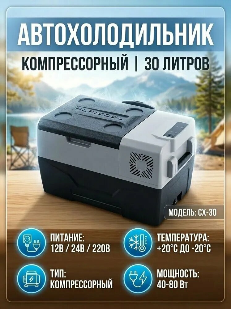 AlpiCool CX30 Холодильник автомобильный компрессорный автохолодильник