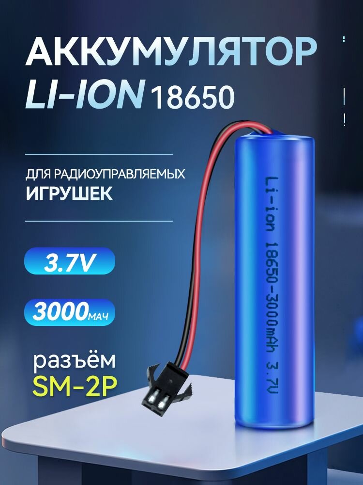 Аккумулятор 3.7V 3000 mAh Li-Ion 18650, разъем SM2P