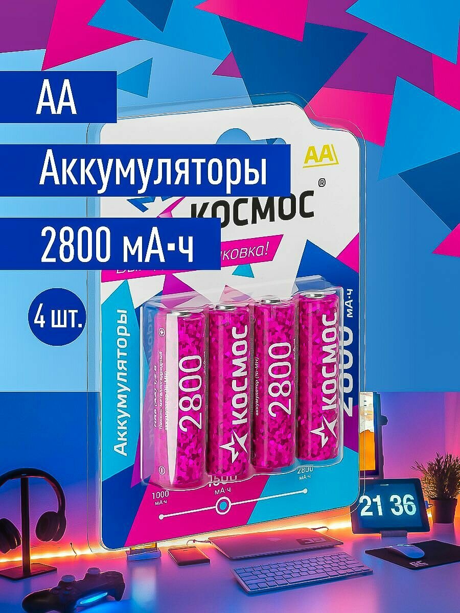 Аккумуляторные батарейки АА 2800 mAh космос, пальчиковые 4 шт.