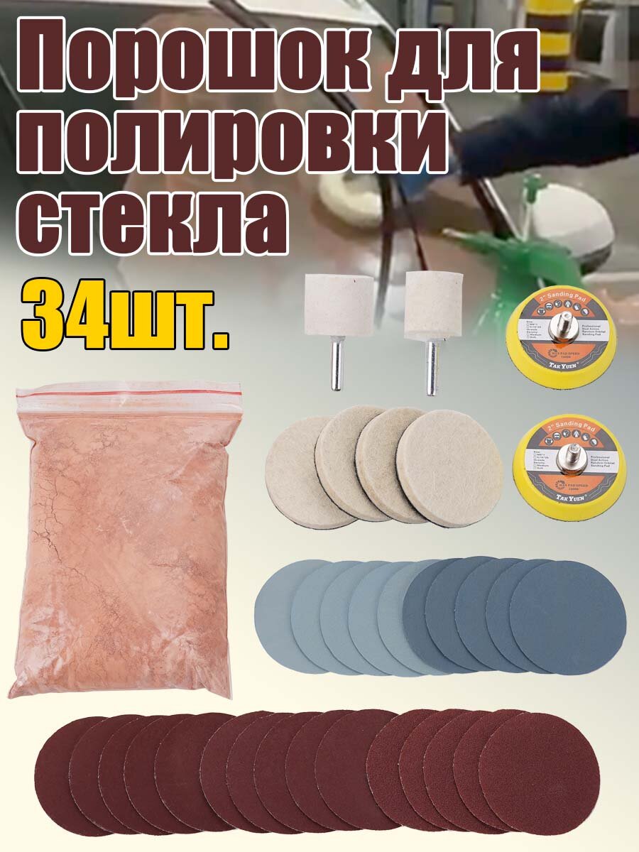 Набор для ремонта трещин на автостеклах, очистки домашних стекол, полировальная паста, 34 предмета