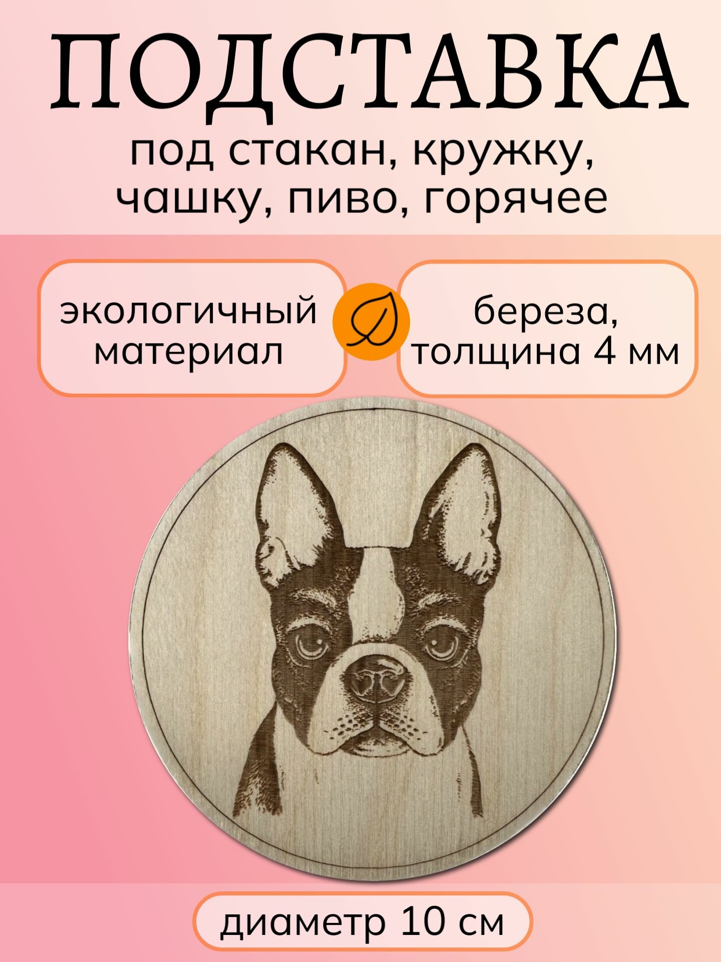 Подставка деревянная бирдекель на стол под чашку, стакан, кружку для чая или кофе Собака Французский бульдог мордочка