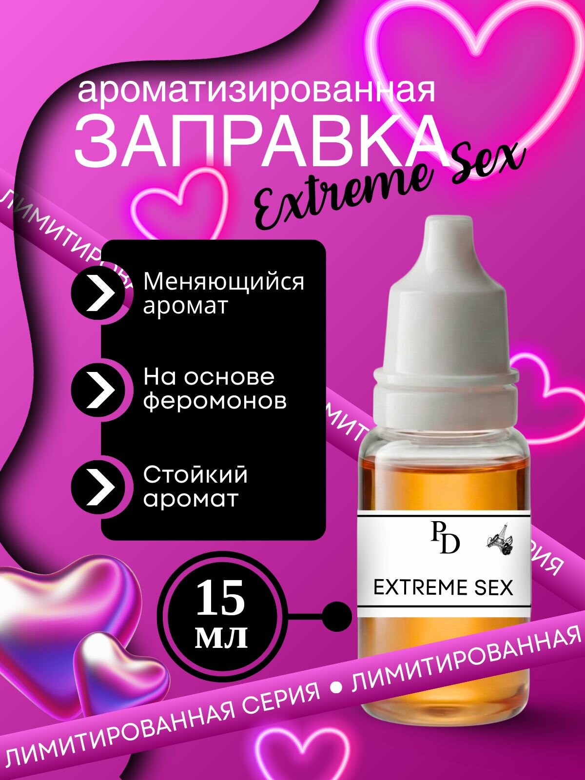 Пропитка ароматизатора, ароматизатор для автомобиля, автопарфюм, заправка для автомобильного войлочного ароматизатора, аромамасло Extreme Sex15 мл