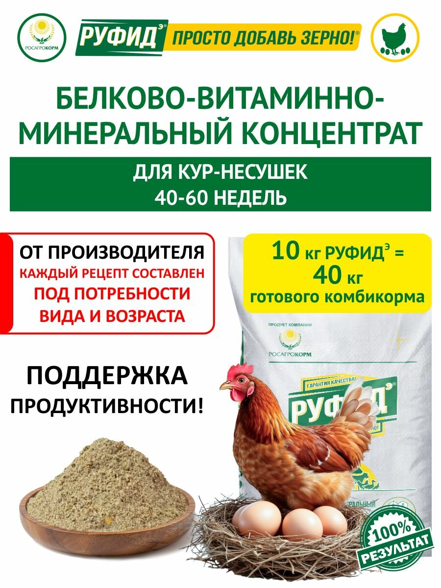Бвмк для кур-несушек от 40 до 60 недель кормовая добавка с кальцием для яйценоскости и крепкой скорлупы, руфидэ, 10 кг. Росагрокорм