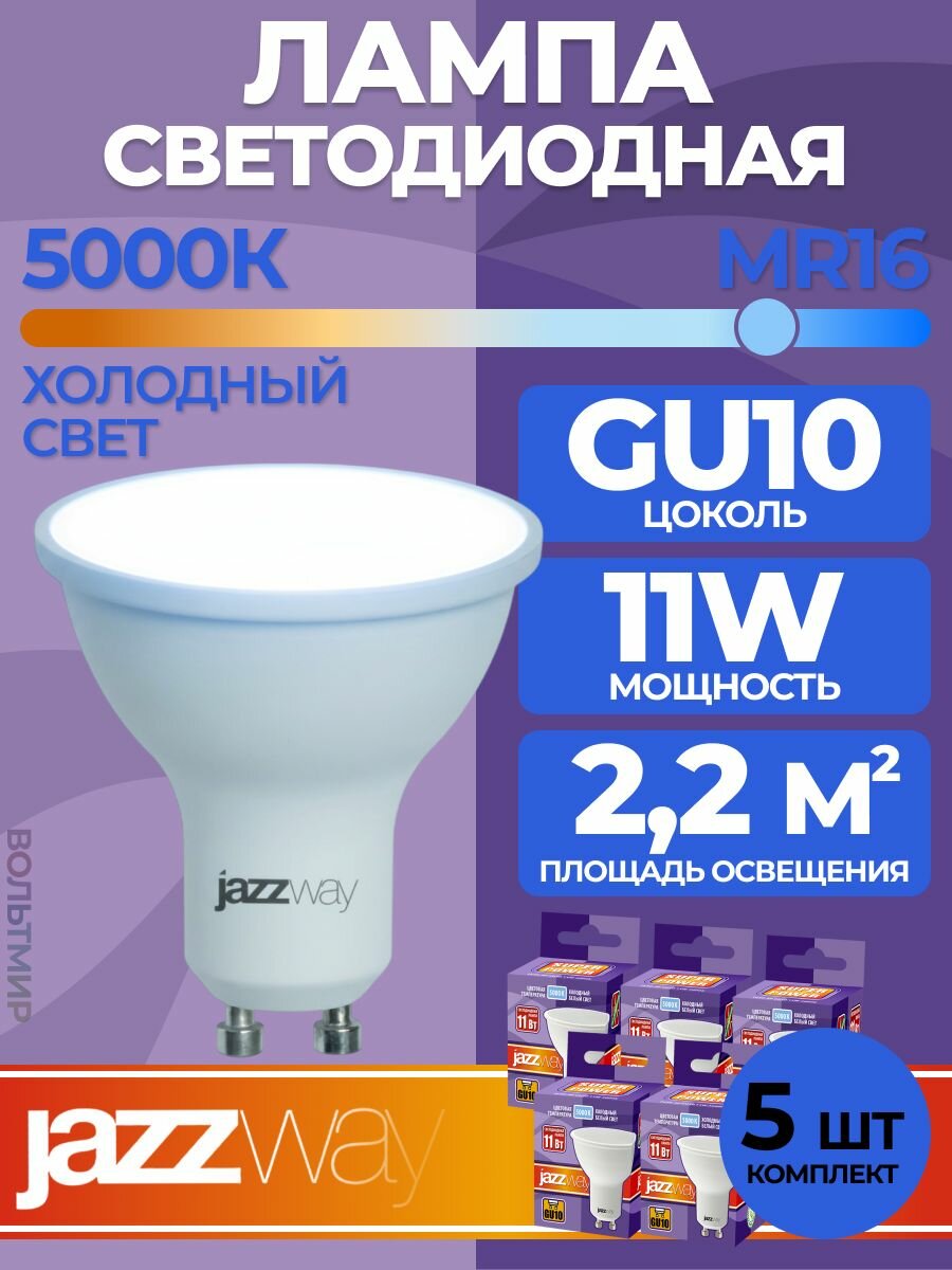 Лампа светодиодная PLED- SP GU10 11w 5000K-E, Jazzway, 5 шт.