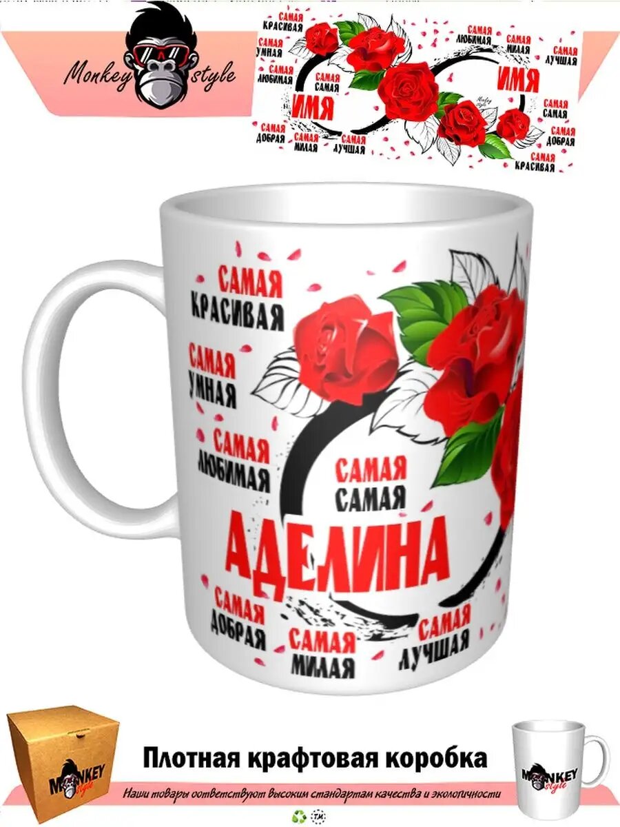 Кружка Monkey Style «Аделина», именная, для СВЧ, керамика, 330мл