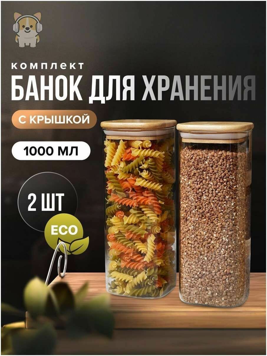 XMDSP Банка для продуктов, 1000 мл, 2 шт