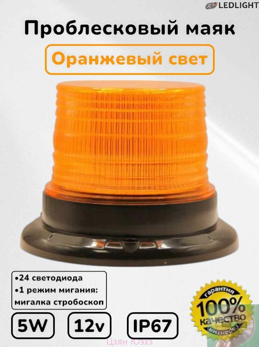 Проблесковый маяк оранжевый светодиодный 12 V импульсный спецсигнал на магните и болтах для эвакуаторов в дороге