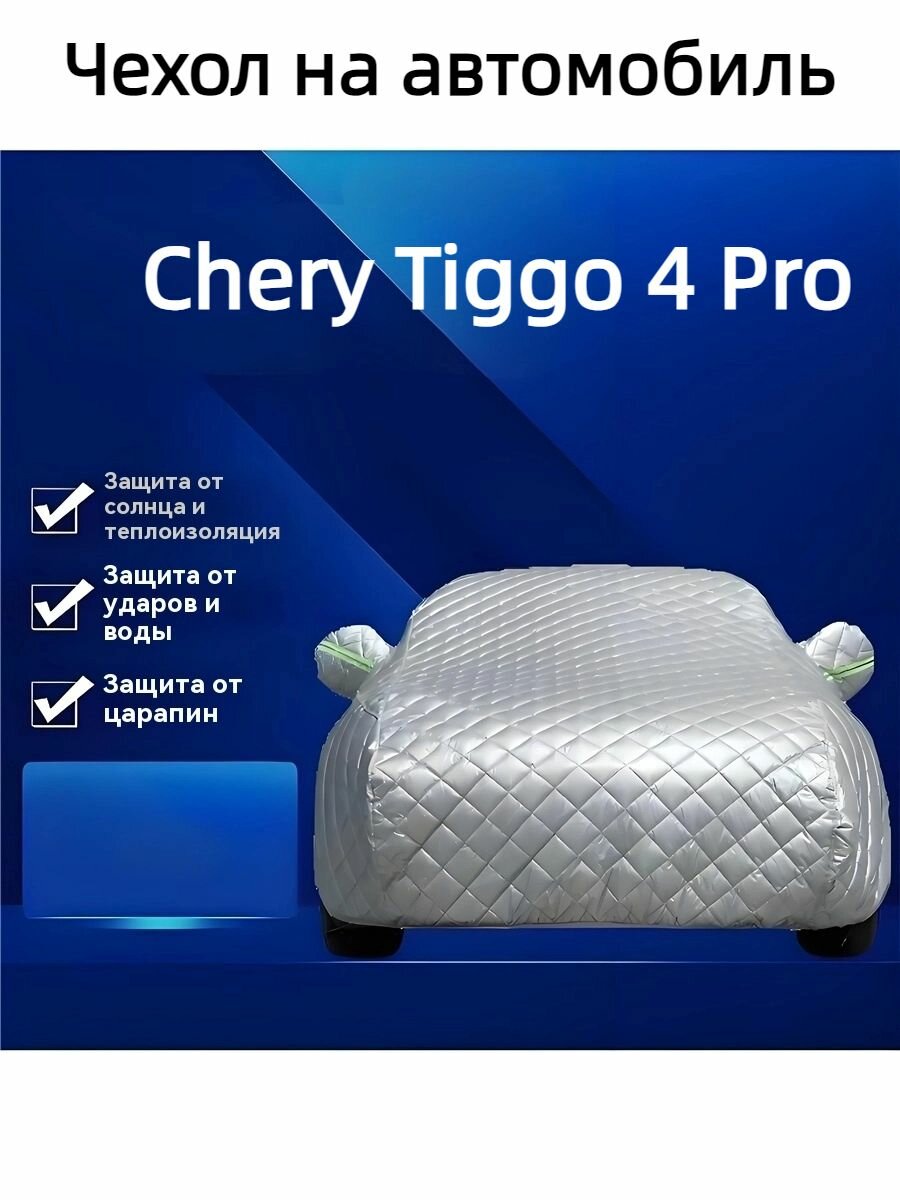Чехол для Chery Tiggo 4 Pro — защита от мороза, ультрафиолета и дождя, серебристый авточехол для кузова и салона