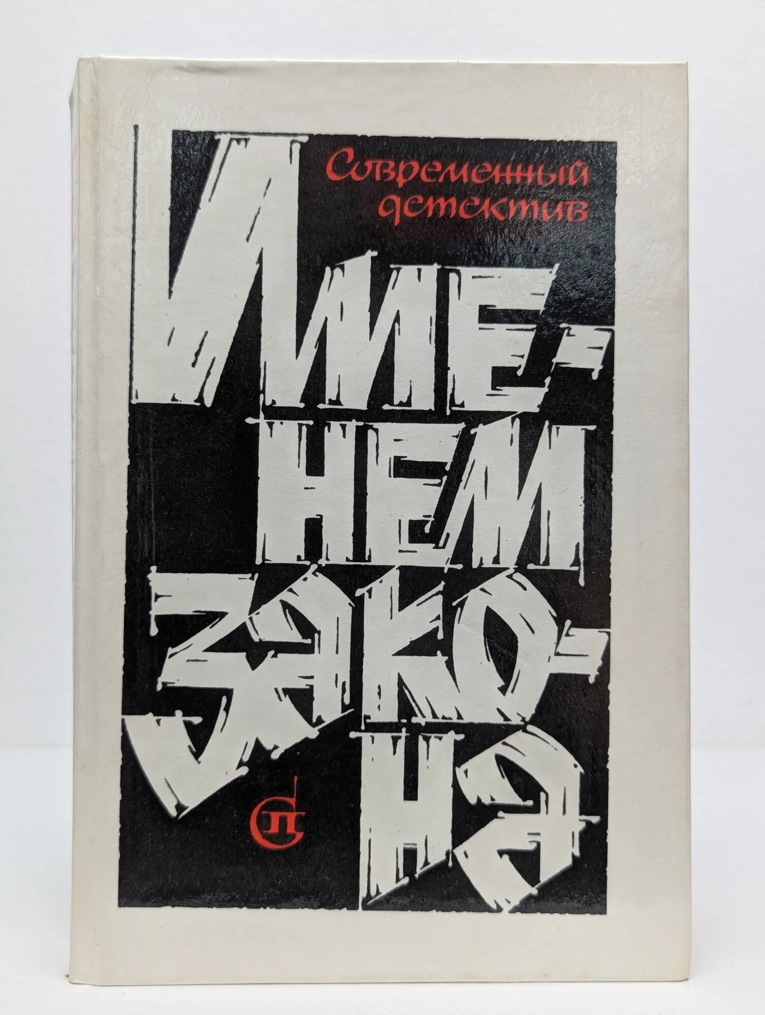 Именем закона. Современный детектив. № 2 Рябов Гелий Трофимович (сост.) 1992
