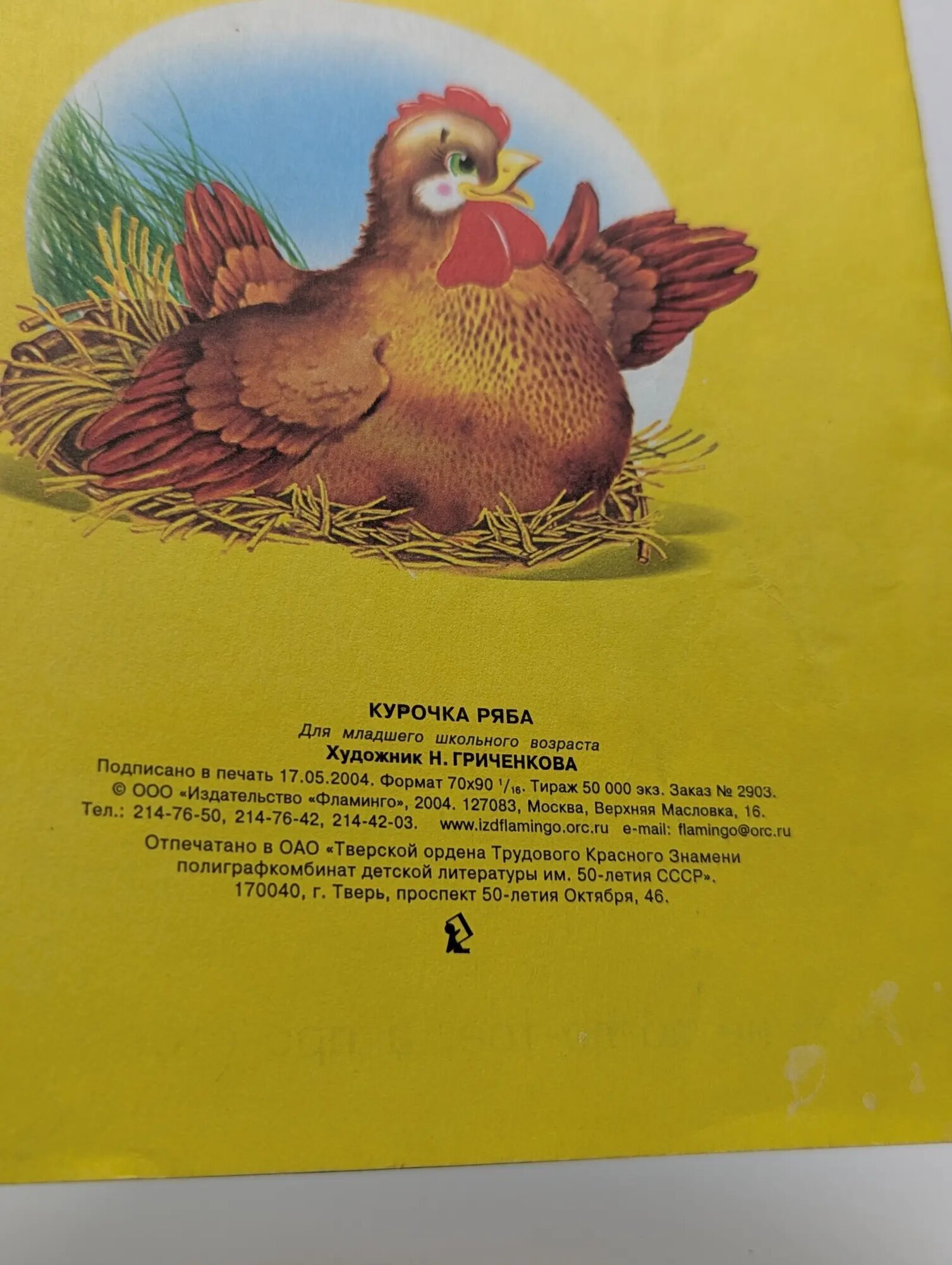 Курочка Ряба 2004 — фото 1