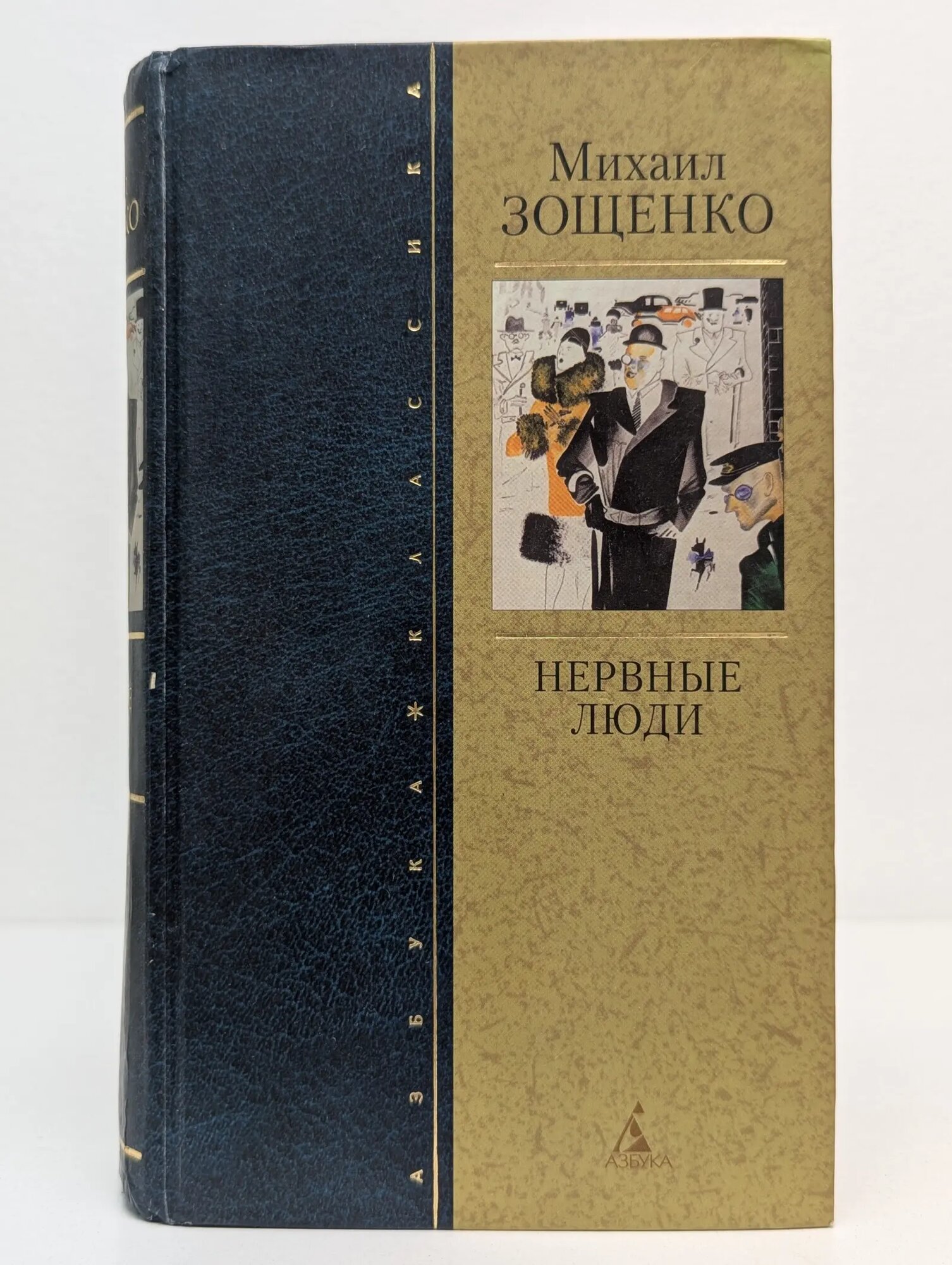 Нервные люди Зощенко Михаил Михайлович 2003