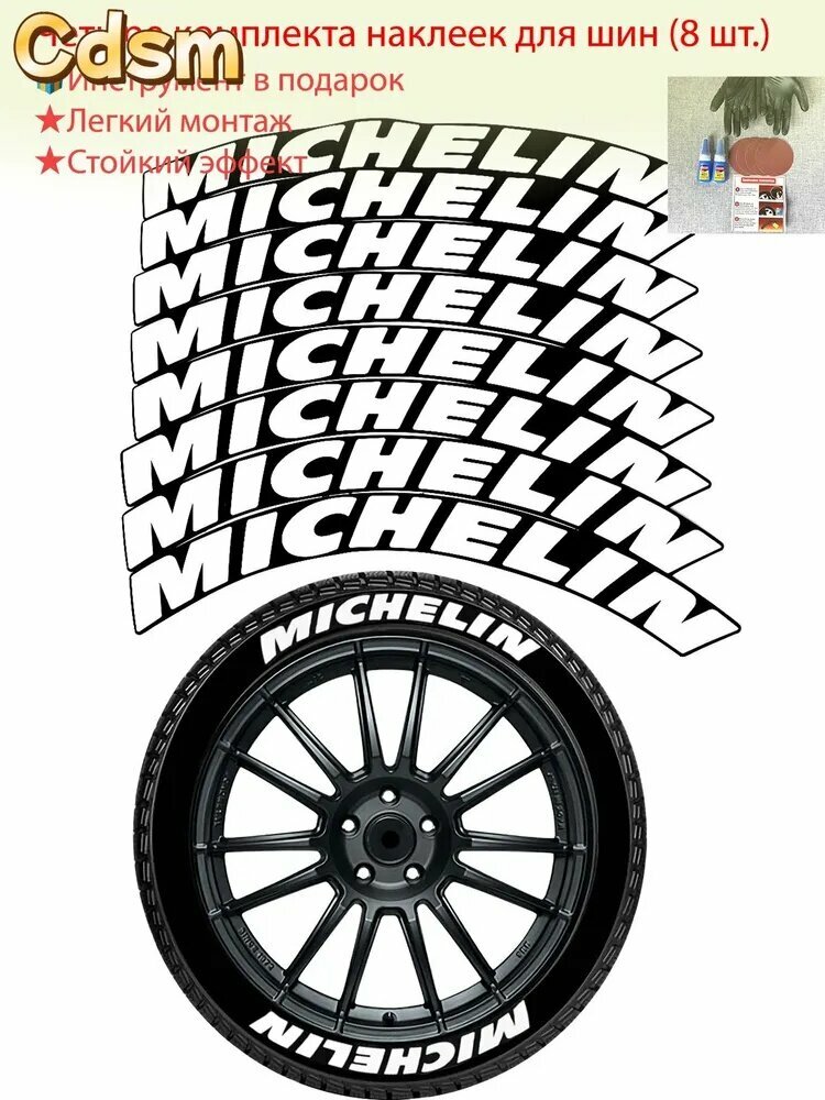Michelin, наклейка на автомобильную шину, наклейка на резиновое колесо с 3d сиамскими буквами