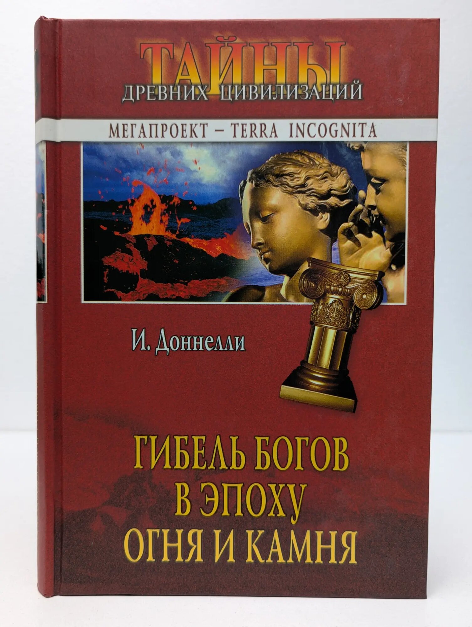 Тайны древних цивилизаций. Гибель богов в эпоху Огня и Камня Доннелли Игнатиус 2007