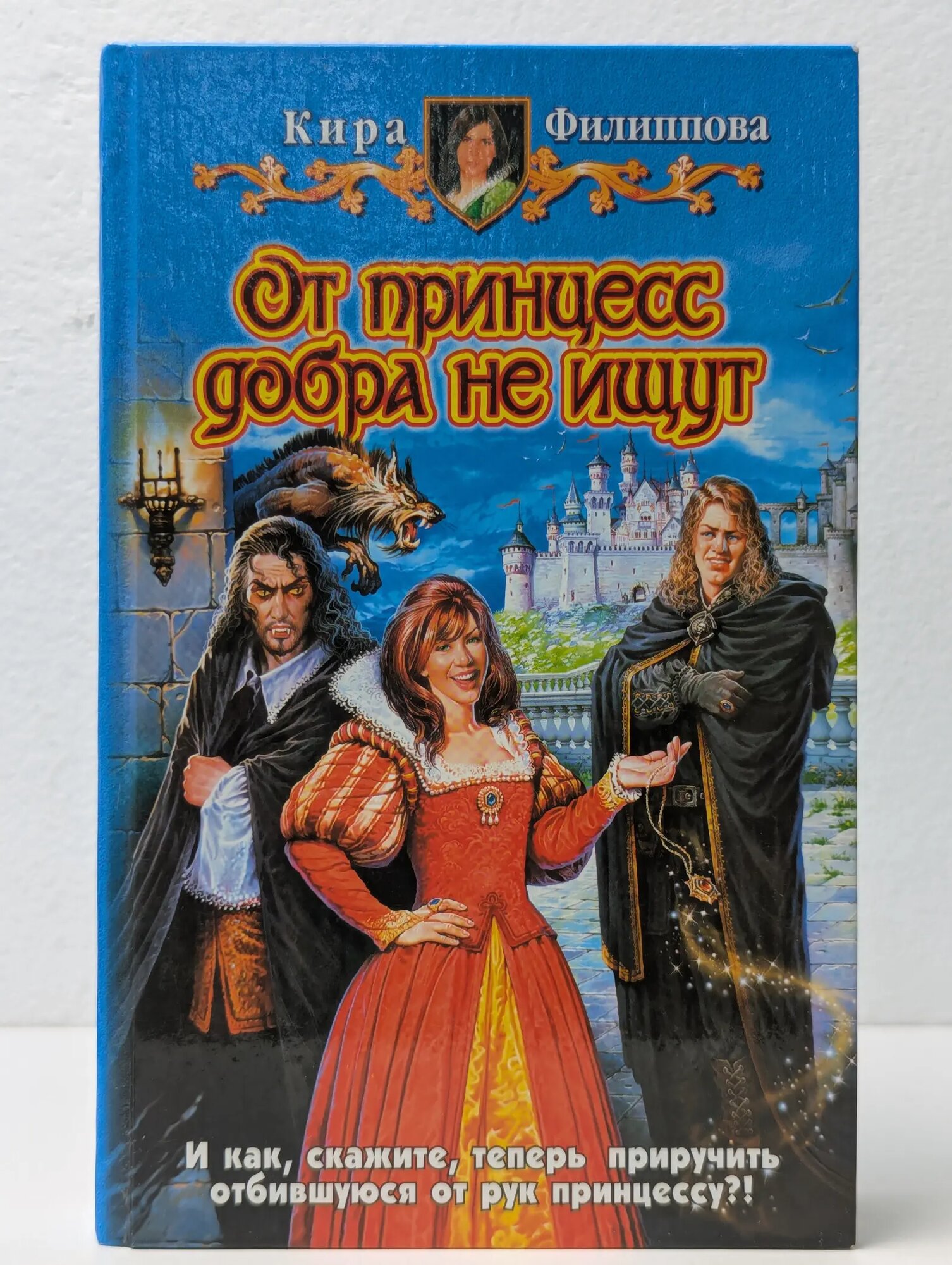 От принцесс добра не ищут Филиппова Кира Александровна 2008