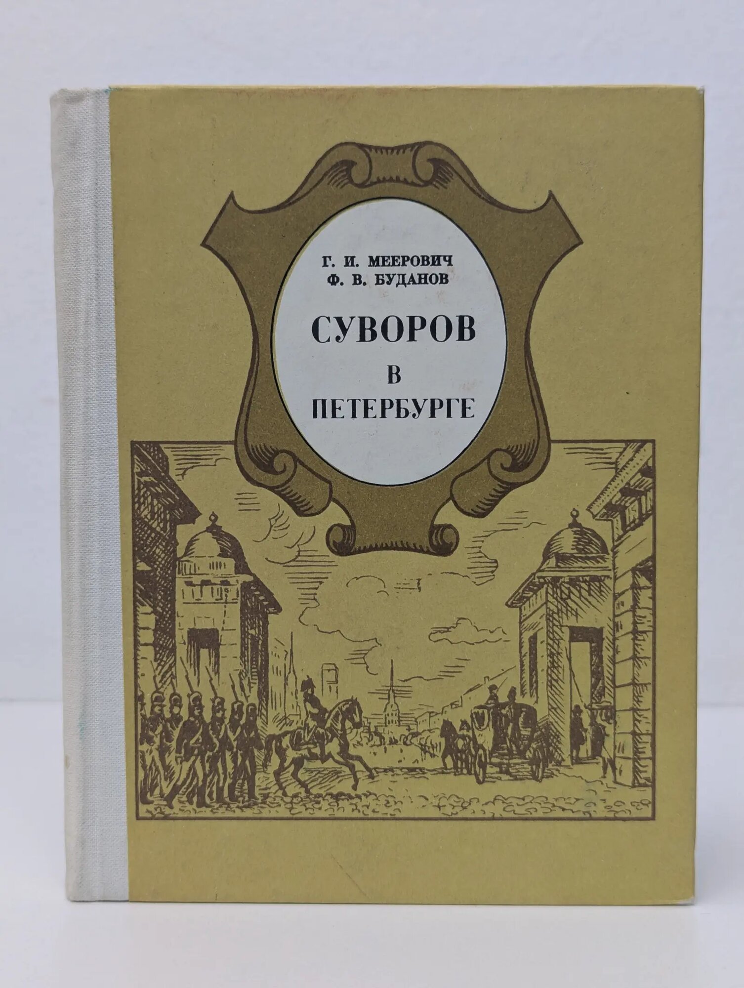 Суворов в Петербурге Меерович Григорий Ильич, Буданов Федор Васильевич 1978