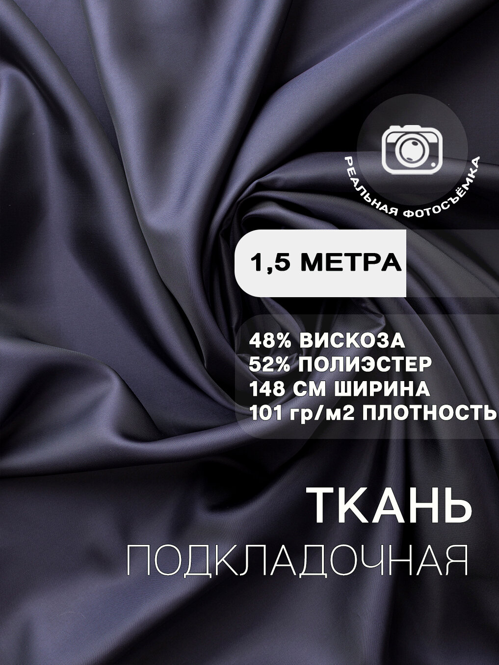 Подкладочная ткань саржа, подкладка для одежды, жакетов, пальто и костюмов, 48% вискоза, 52% полиэстер, 100 г/м²