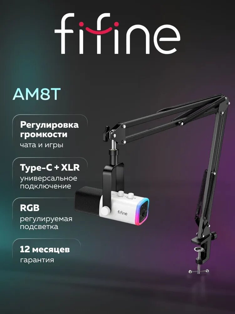 Игровой динамический микрофон Fifine AmpliGame AM8T (Белый) для компьютера