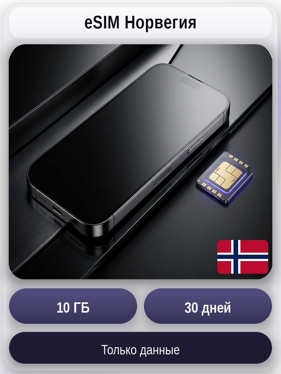 ESIM карта для Норвегии, предоставляющая 10 ГБ интернет-трафика на протяжении 30 дней для беззаботного путешествия