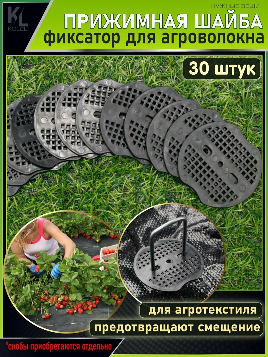 KoLeli / Прижимные шайбы для скобы садовой, крепежный штифт, черные, 30 шт. прижимные шайбы шайбы для скобы крепежный штифт