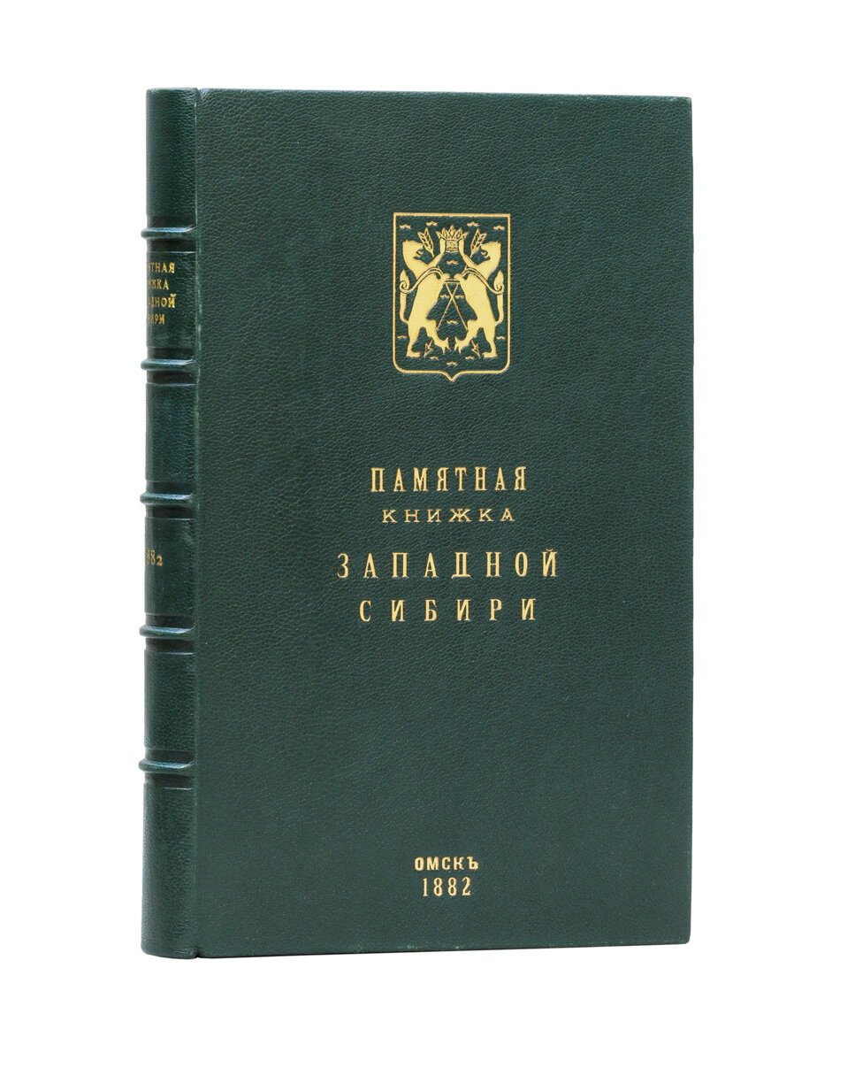 не указан "Памятная книжка Западной Сибири."