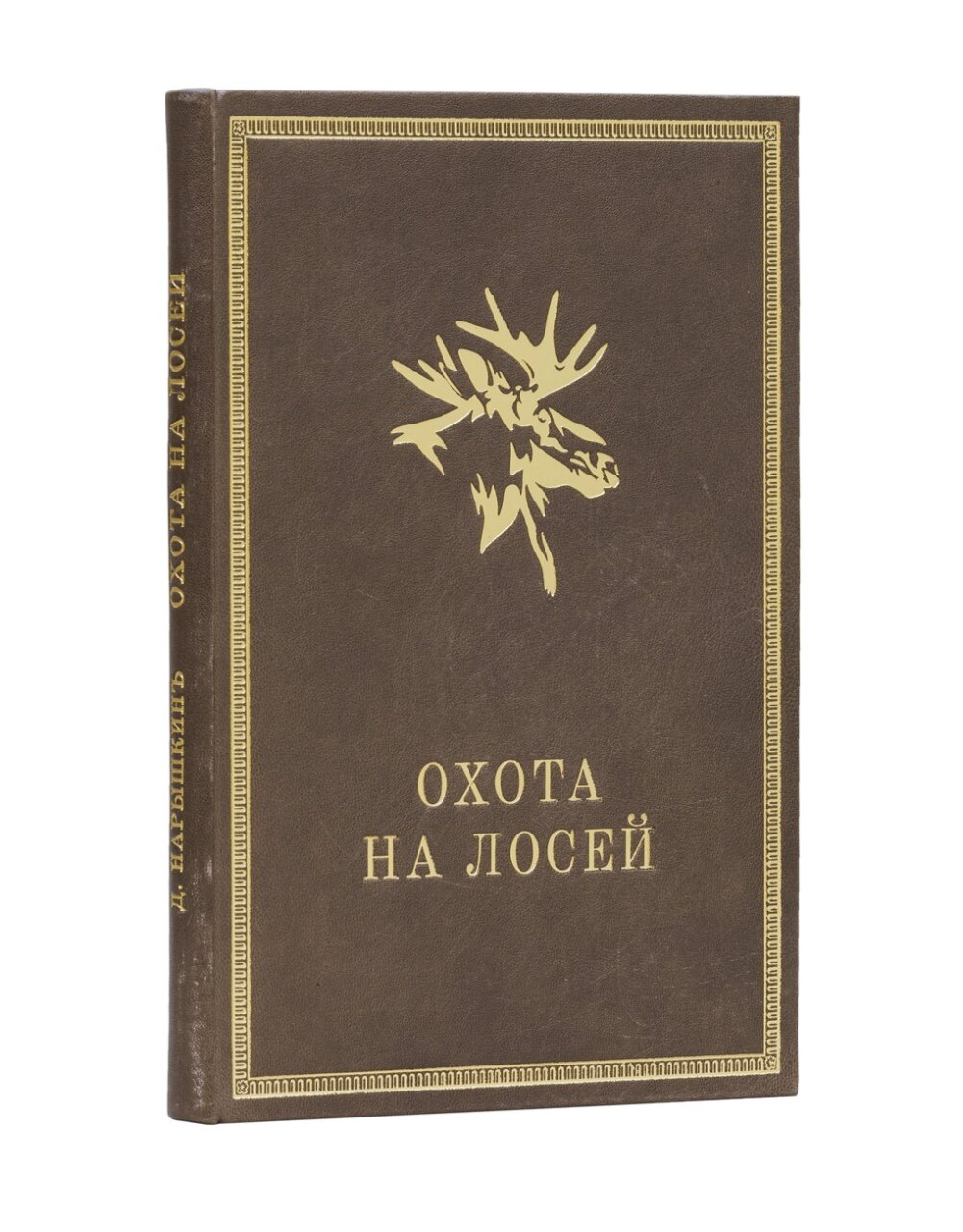 Нарышкин Д. "Охота на лосей"
