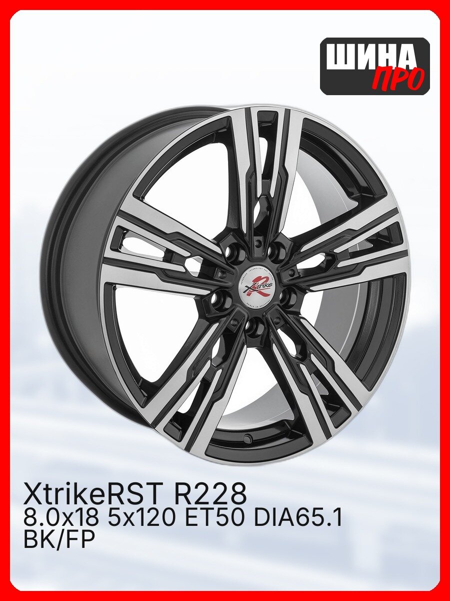 Диск литой X'trikeRST Volkswagen R228 8,0\R18 5*120 ET50 d65,1 BK/FP [40949] Fb max 820 kg