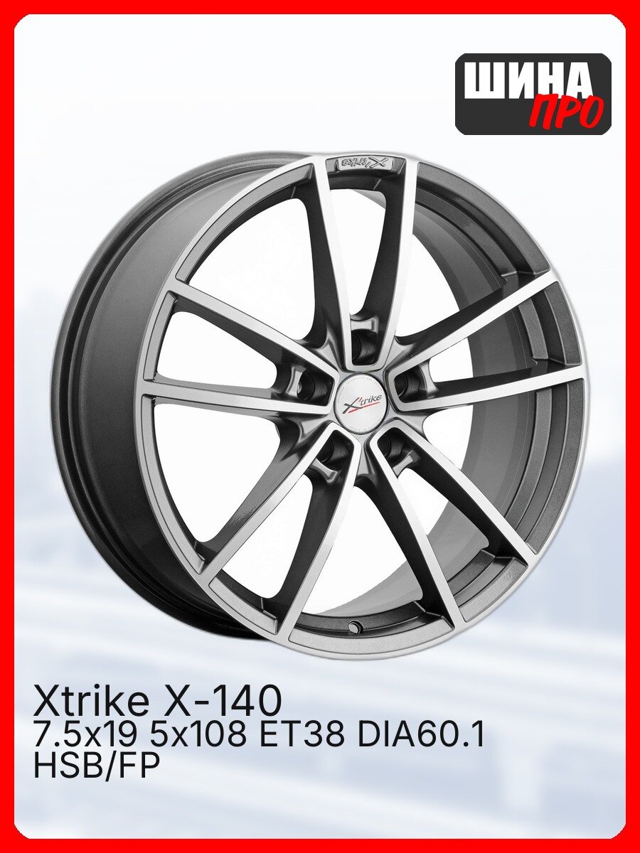 Диск литой X'trike X-140 7,5\R19 5*108 ET38 d60,1 HSB/FP [14006GK] Jetour X70/X90 Plus Fb max 740 kg