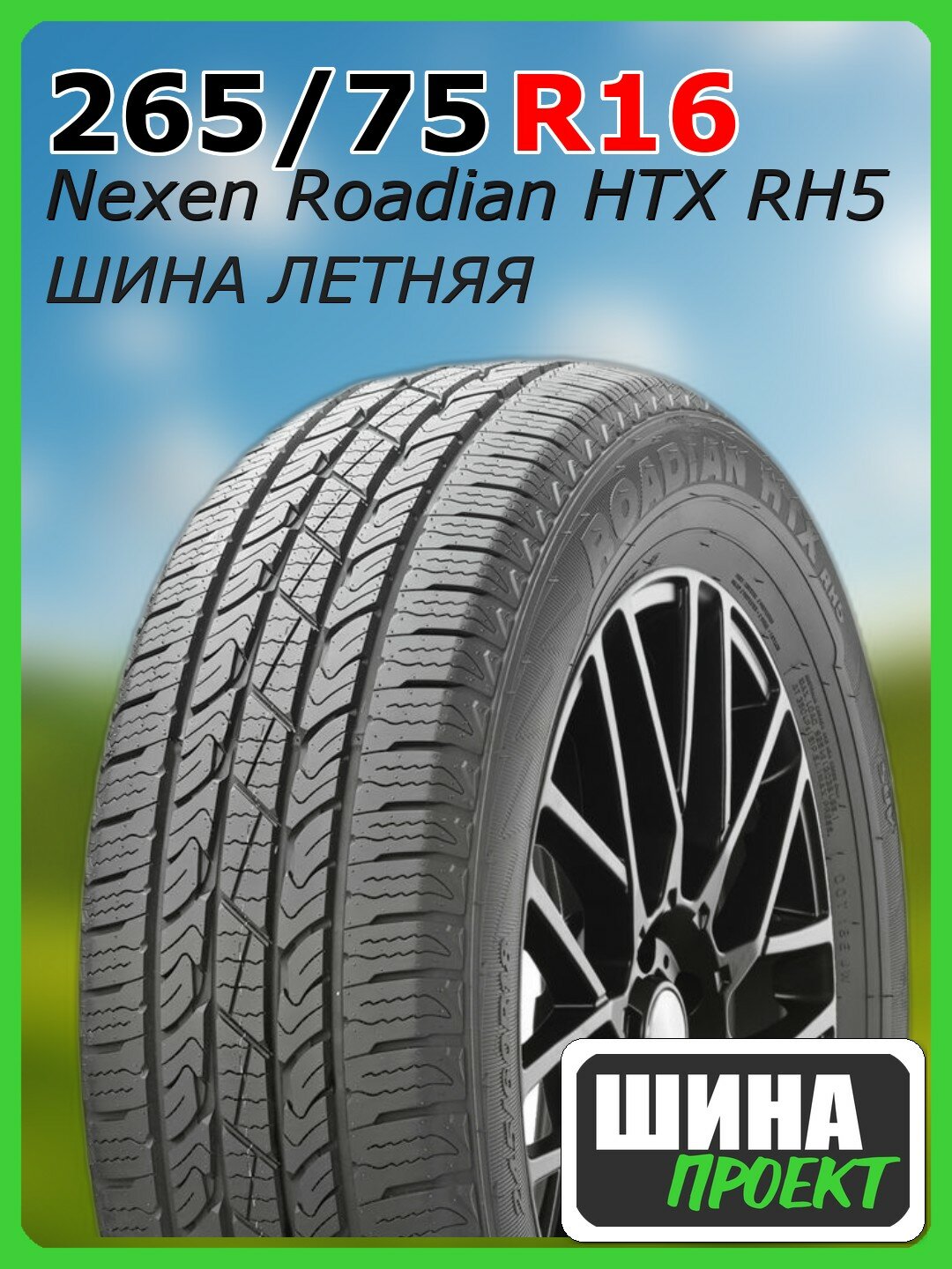 Шина летняя Nexen 265/75/16 T 116 Roadian HTX RH5 для легковых автомобилей NXK13127