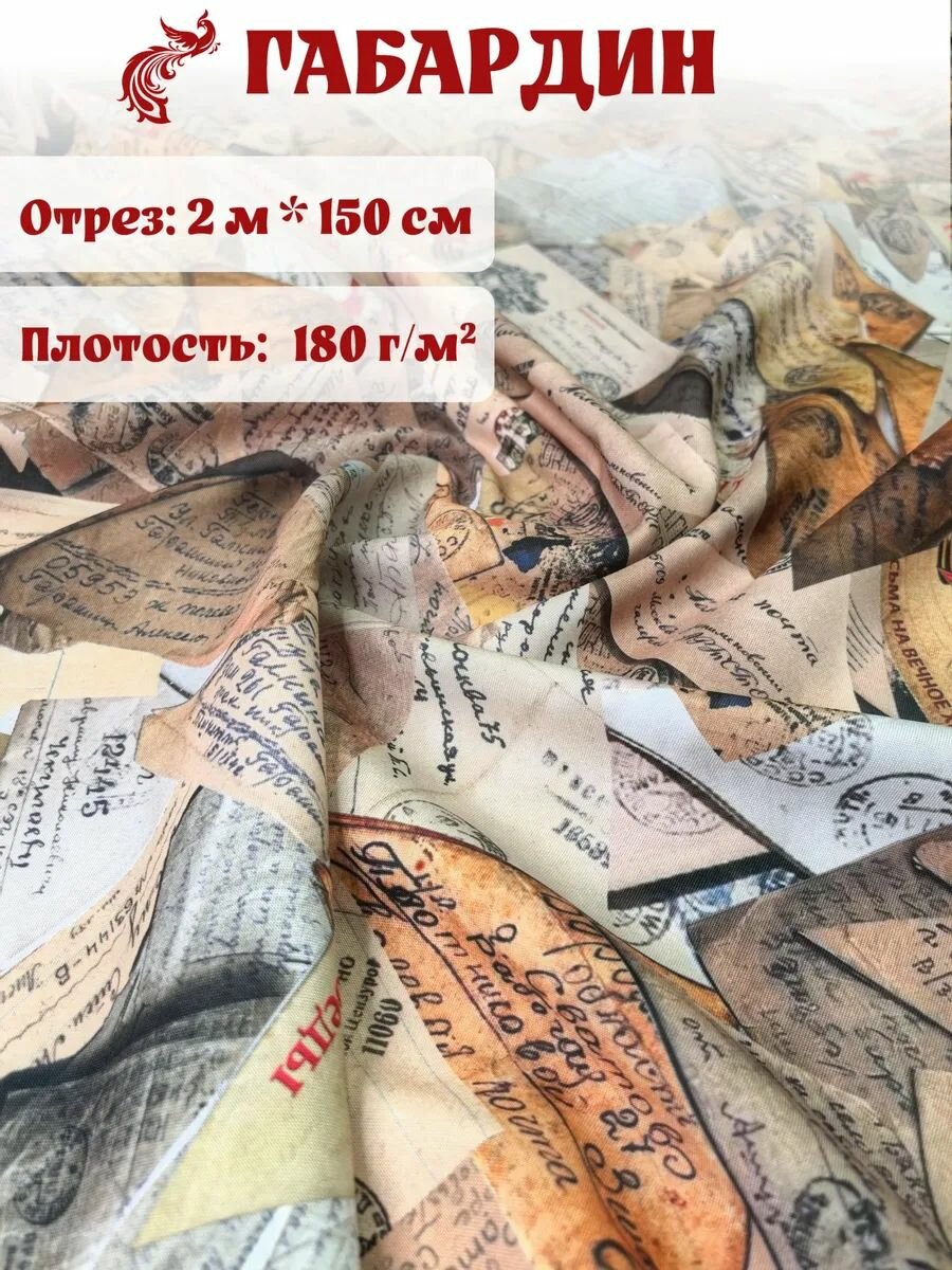 Габардин с принтом "Письма на фронт" (принт 2186) 2 метра