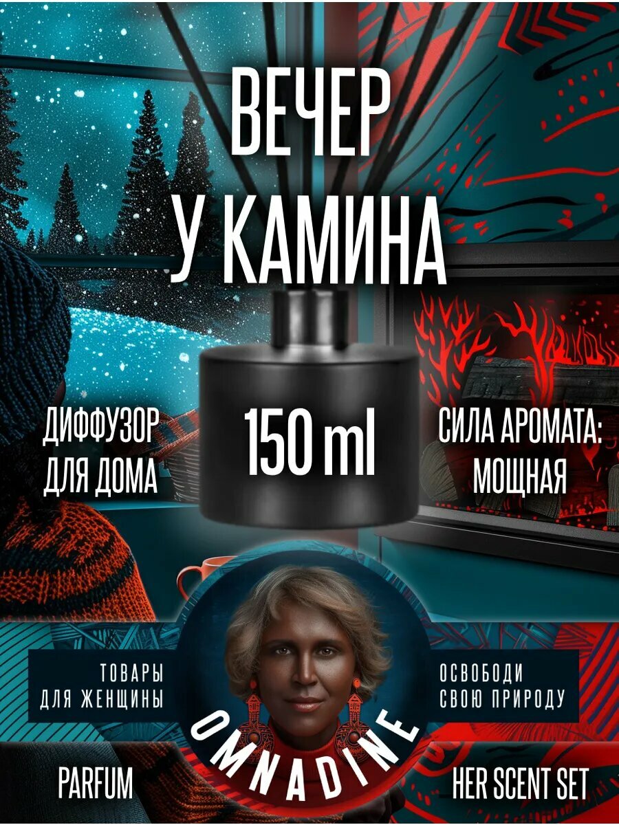Освежитель воздуха диффузор вечер у камина