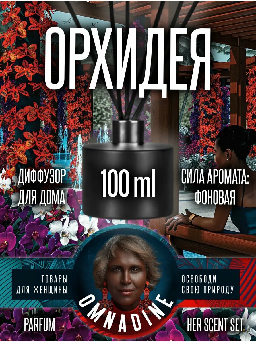 Диффузор с палочками парфюмированный Орхидея