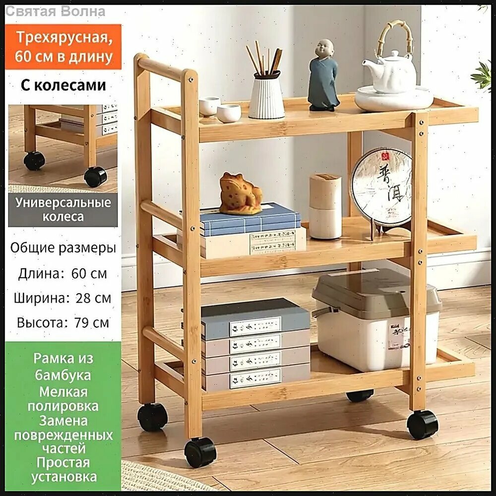 Сервировочный стол, 60х28х79 см