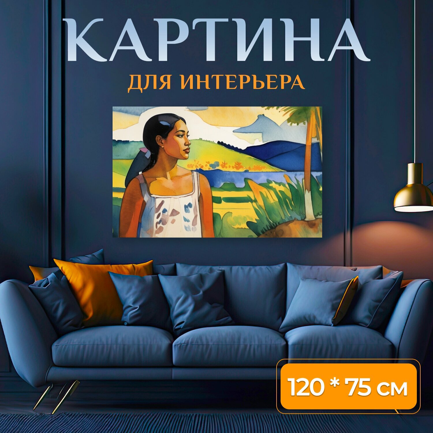 Картина на холсте "Гогена девушка в стиле акварель" на подрамнике 120х75 см. для интерьера