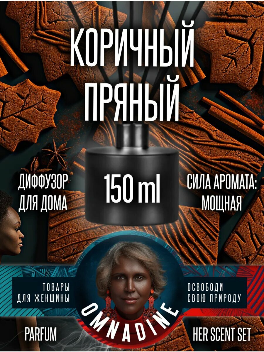 Парфюм для дома пряный корица в диффузоре