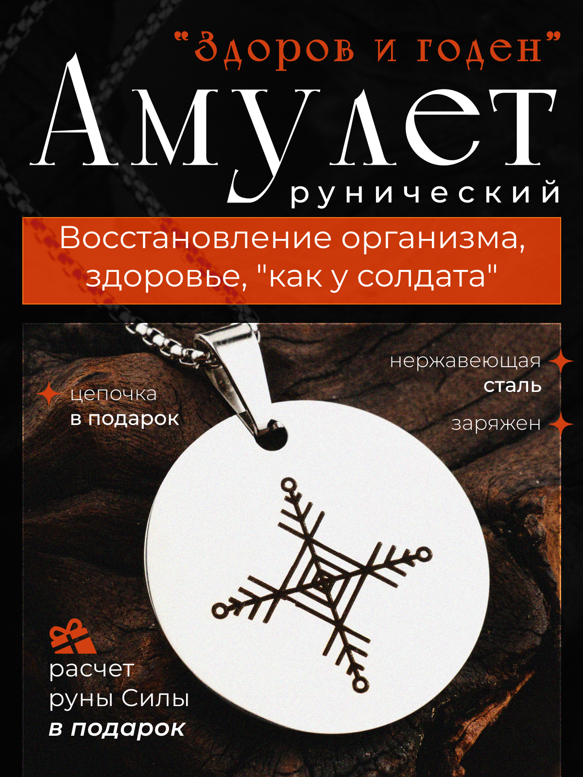 Оберег на здоровье и исцеление - руны, амулет, ручная работа