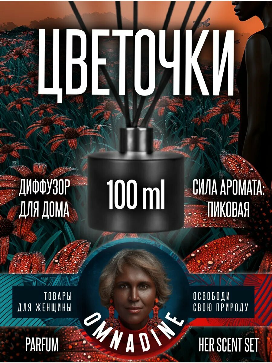 Освежитель воздуха цветочный диффузор