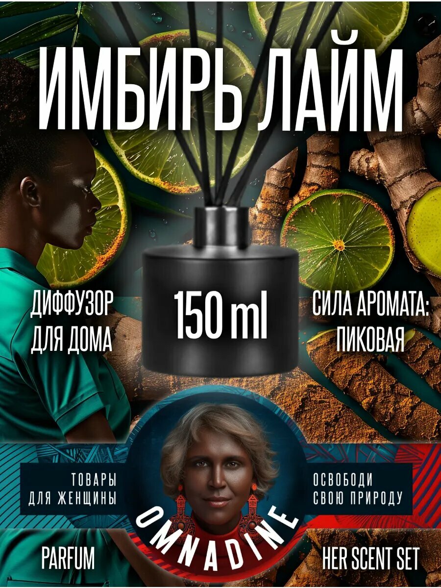 Ароматический диффузор для дома имбирь лайм