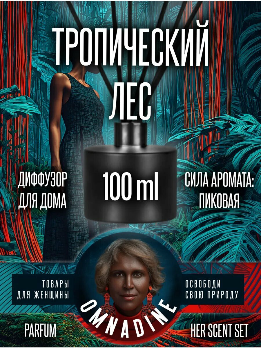 Диффузор для дома премиум тропический лес