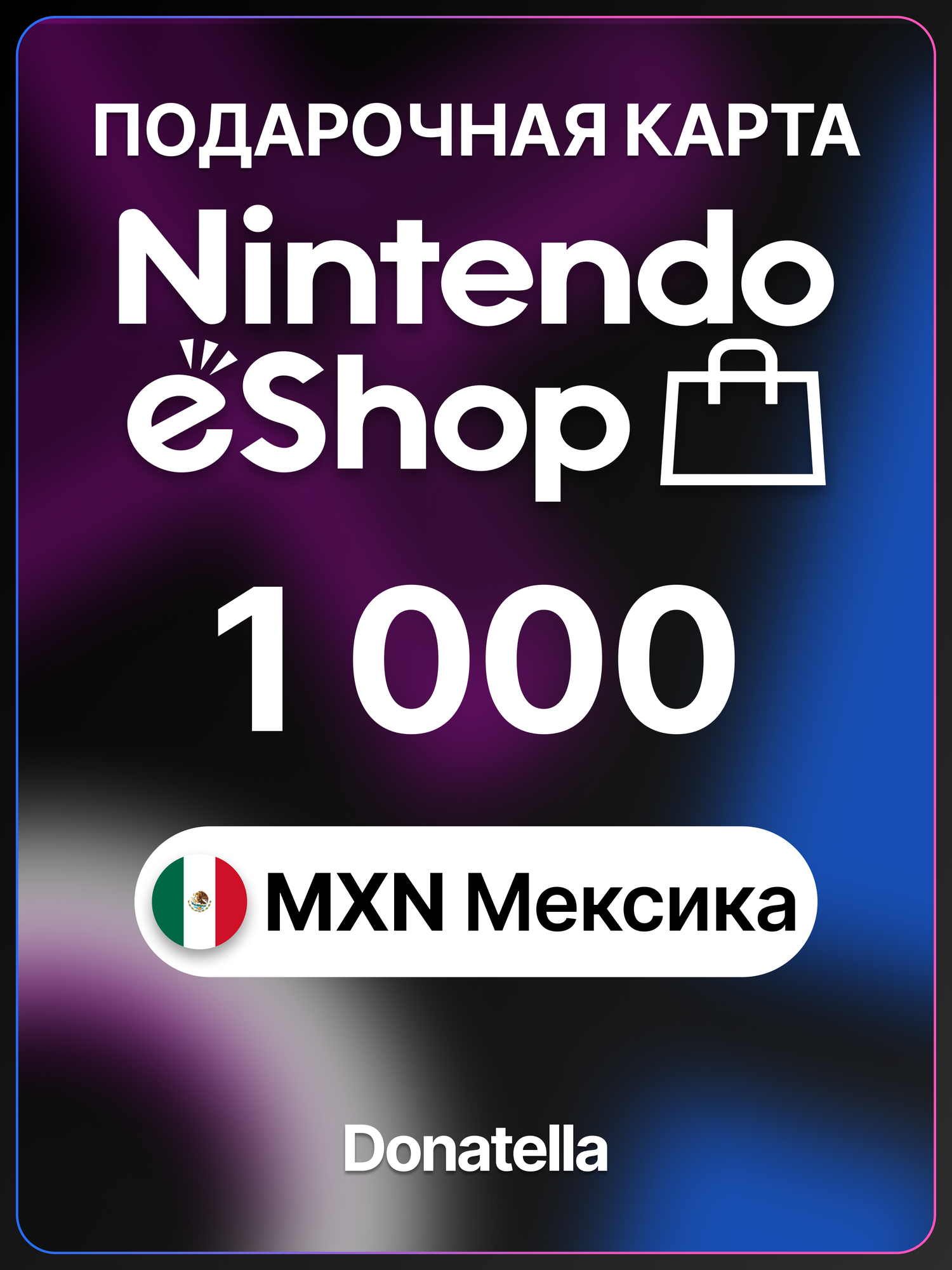 Пополнение счета Nintendo eShop на 1000 MXN Мексика / Код активации Мексика / Подарочная карта Nintendo eShop Mexico